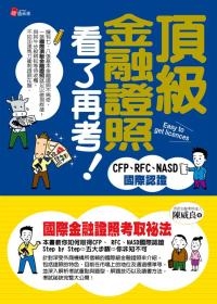 CFA/CFP/AFP - 台灣金融研訓院金融廣場網路書店